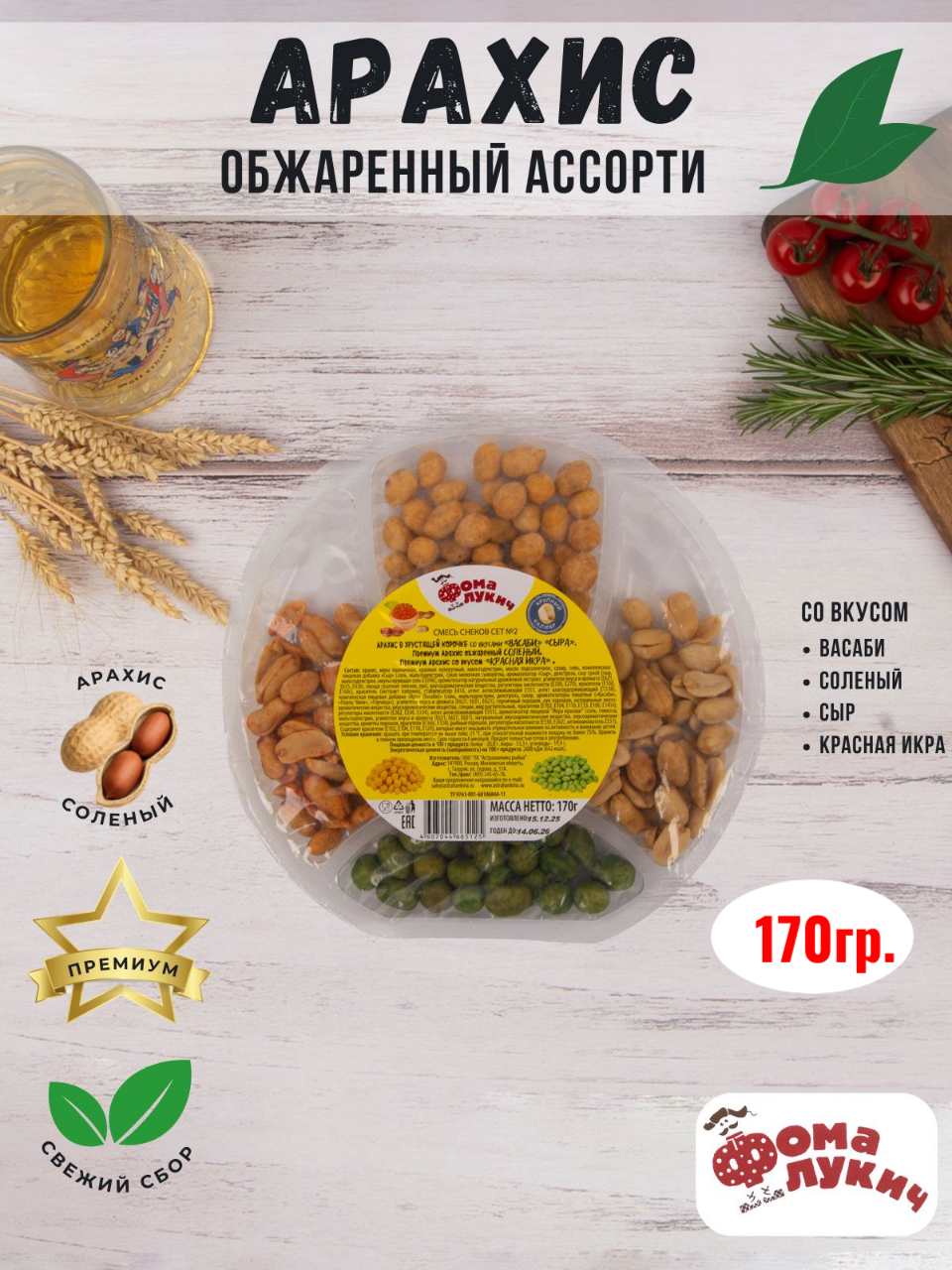 Смесь арахисов в глазури, арахис жареный соленый, СЕТ №2 170гр.