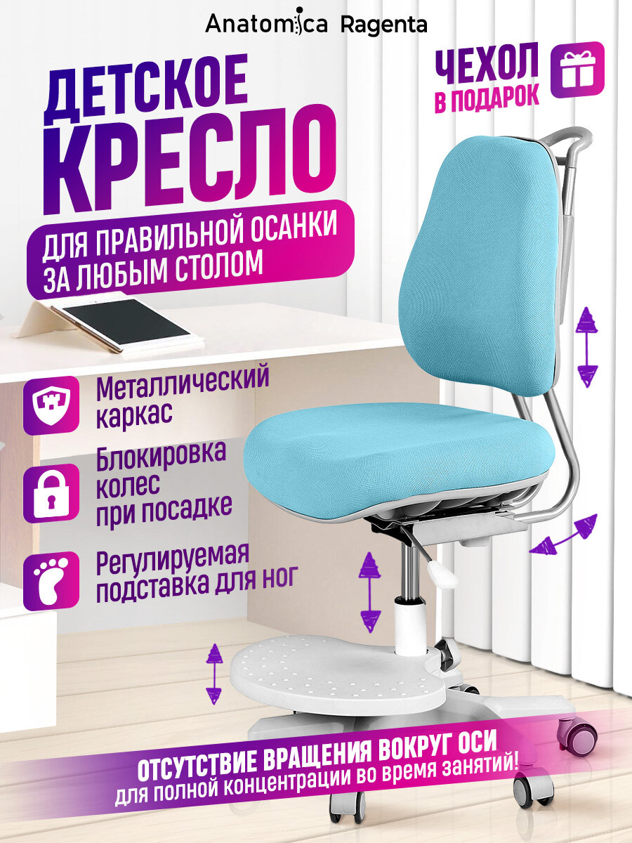 Детское кресло Anatomica Ragenta светло-голубой