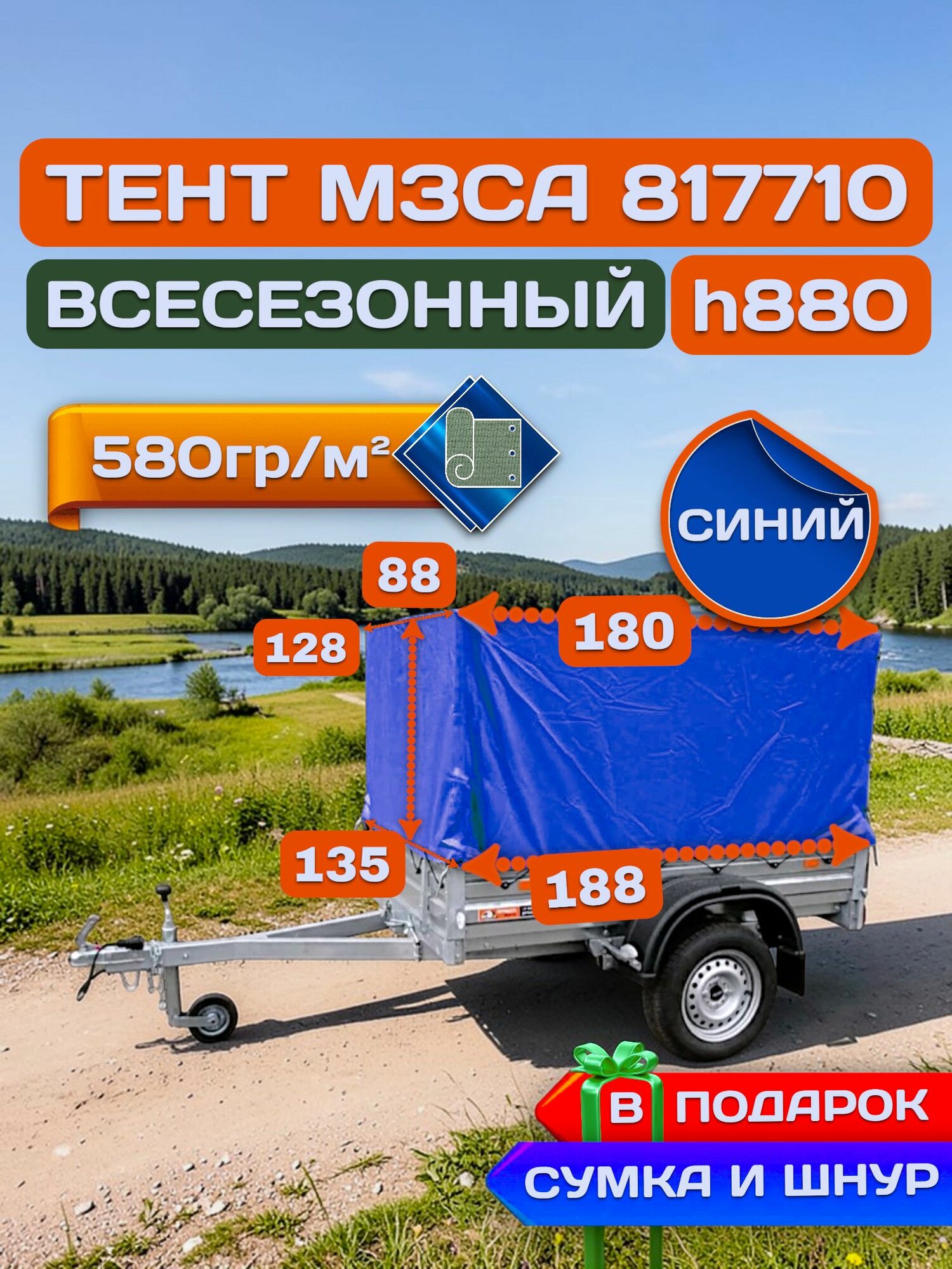 Тент на прицеп МЗСА 817710 (188х135х88 см), Синий (плотность 580гр)