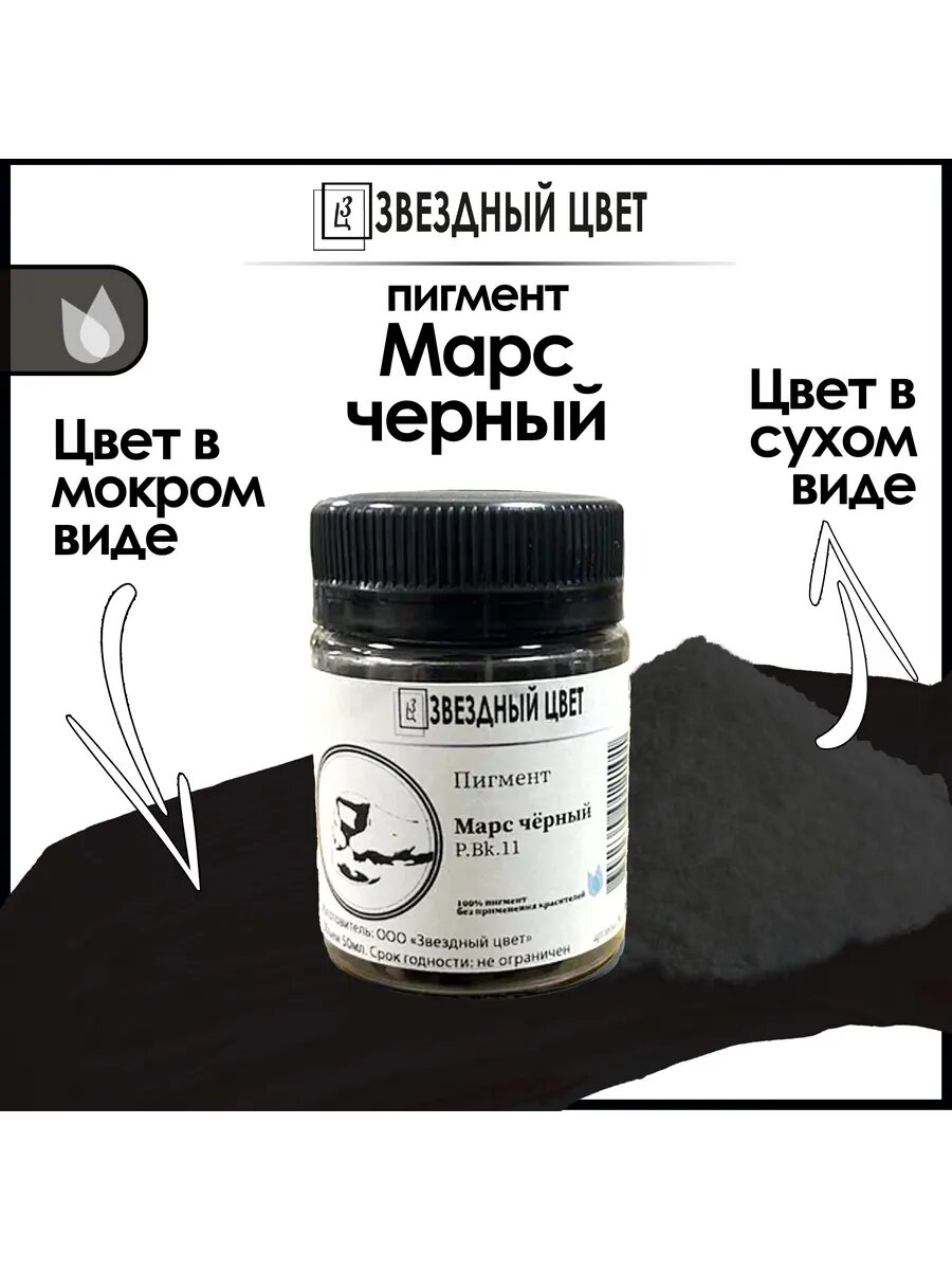 Пигмент "Марс черный" 50мл для красок, подкрашивания, эпоксидных смол