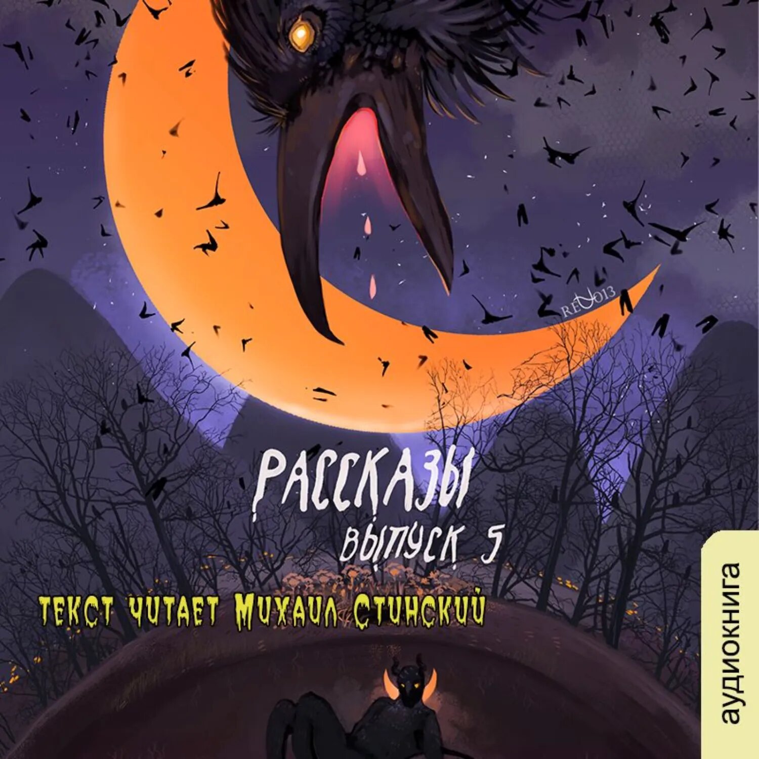 Рассказы 5. Обратная сторона [Аудиокнига]