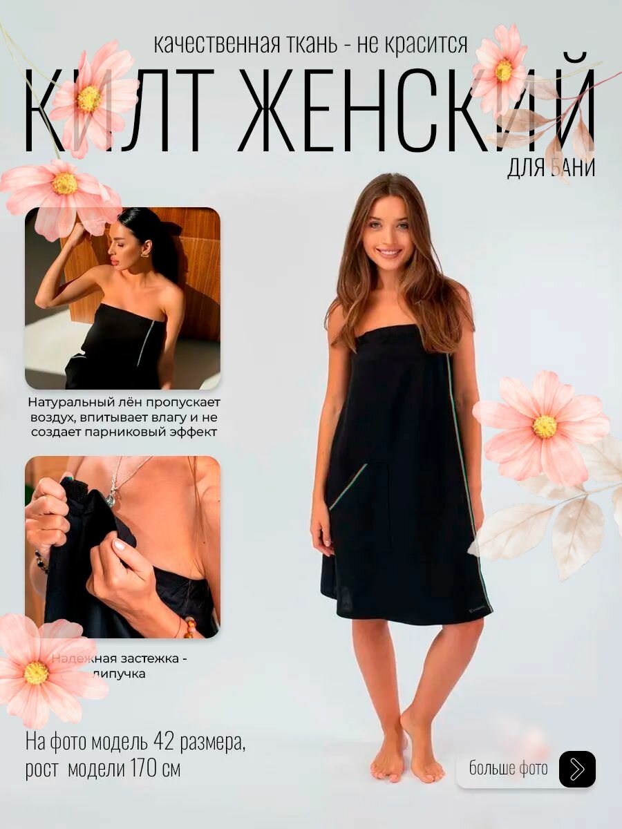 Килт женский Woodson, чёрный лён (46)