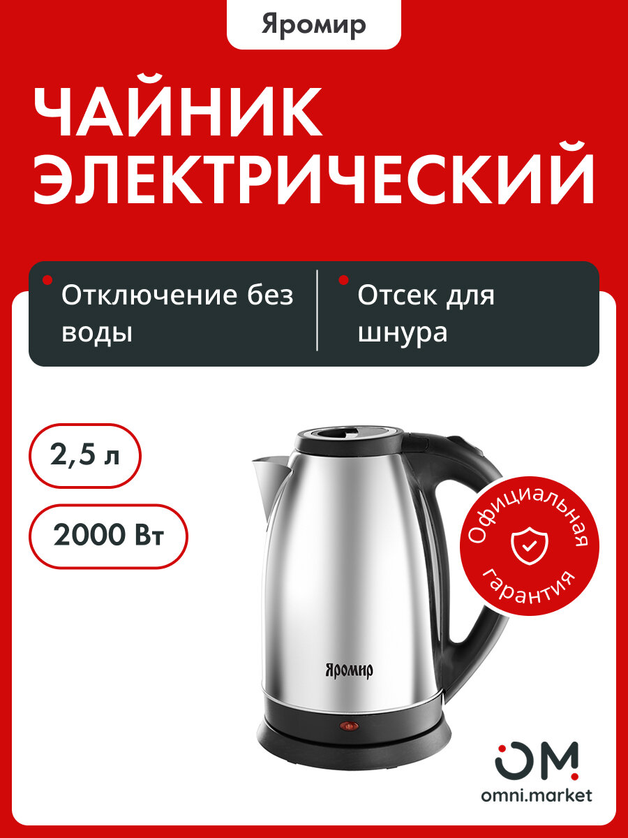 Чайник электрический яромир ЯР-1056 нержавейка