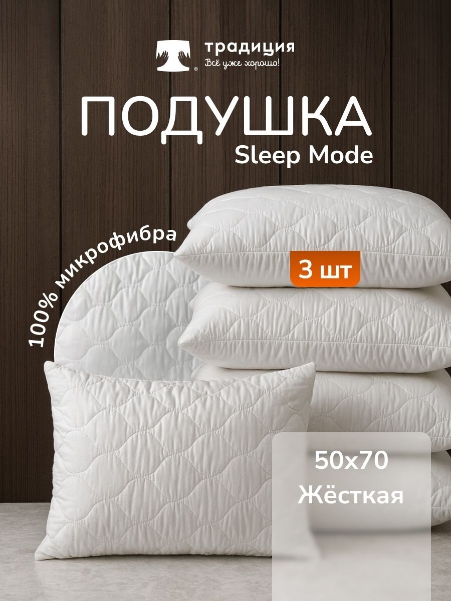 Подушка Традиция "Sleep Мode" жесткая 50х70, микрофибра 3 шт