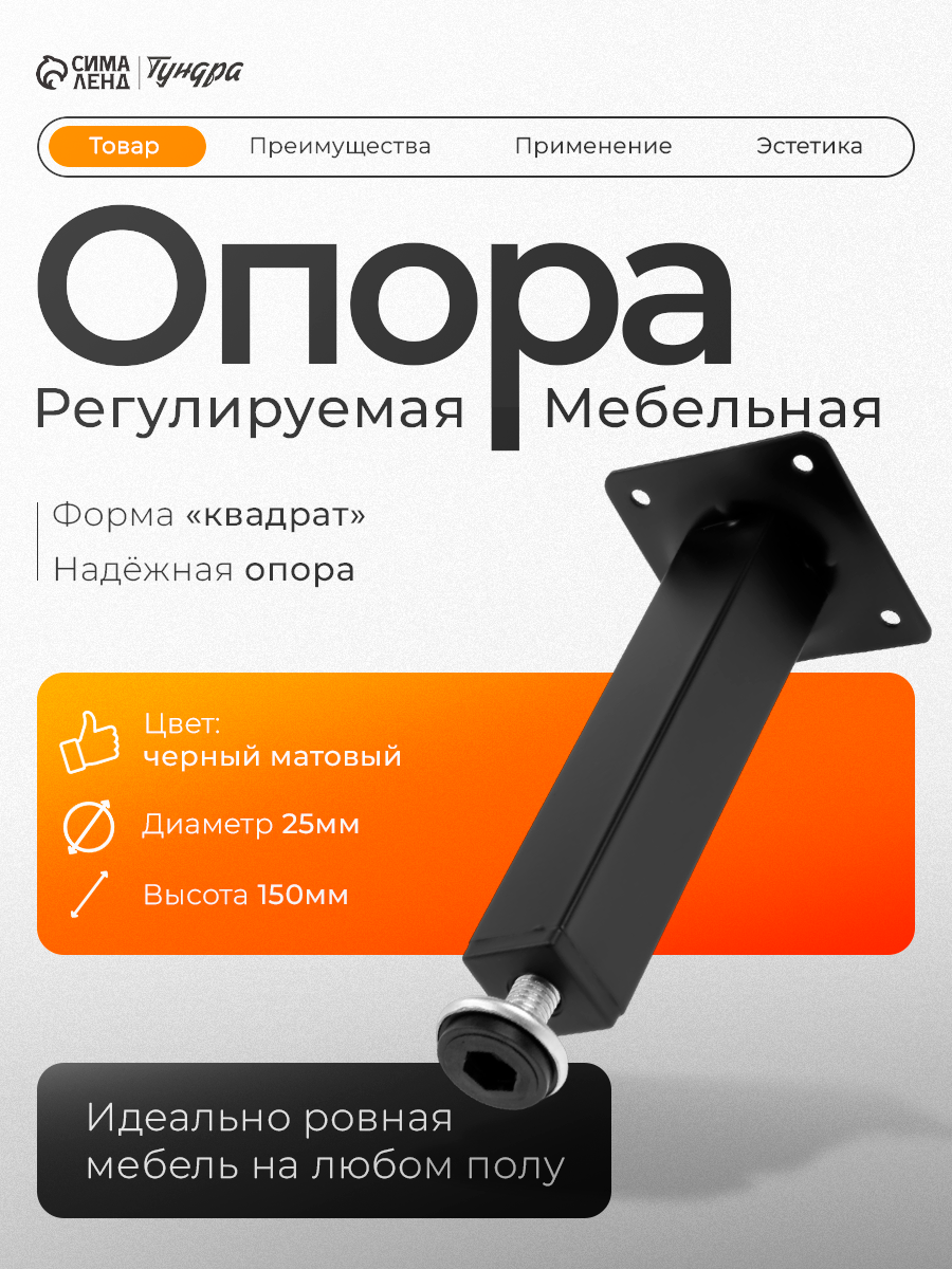 Опора квадратная OKV001BL тундра, d=25х25 мм, H=150 мм, цвет черный