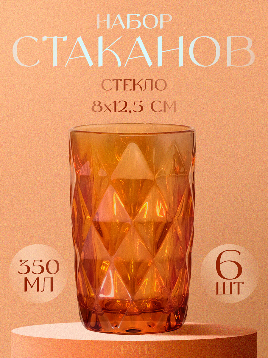 Набор стеклянных стаканов Magistro «Круиз», 350 мл, 8×12,5 см, 6 шт, цвет янтарный