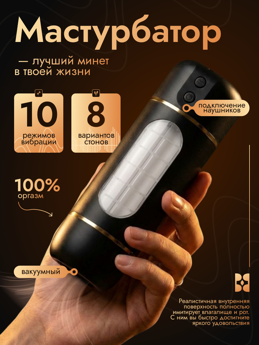 Мастурбатор мужской, автоматический, вакуумный, с 10 режимами вибрации и 8 вариантами стонов