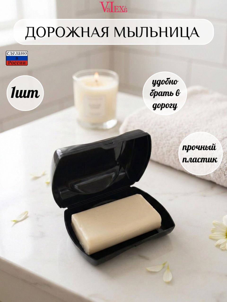 Мыльница дорожная Valexa, черная, прямоугольная, пластиковая