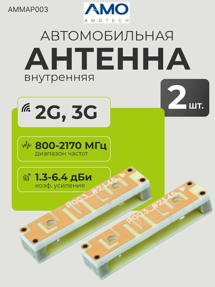 AMOTECH Антенна внутренняя 2G, 3G 800-2170 МГц 1.3-6.4 дБи, AMMAP003 (2 шт.)
