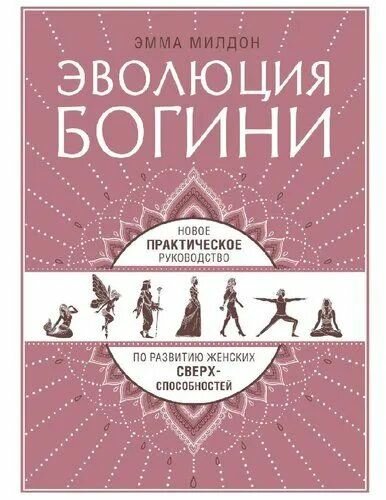 Эволюция богини: новое практическое руководство по развитию женских сверхспособностей