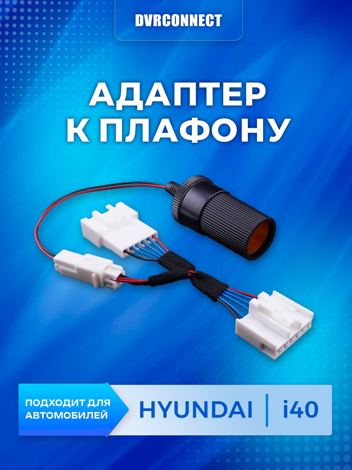 Адаптер для подключения видеорегистратора к плафону HYUNDAI i40