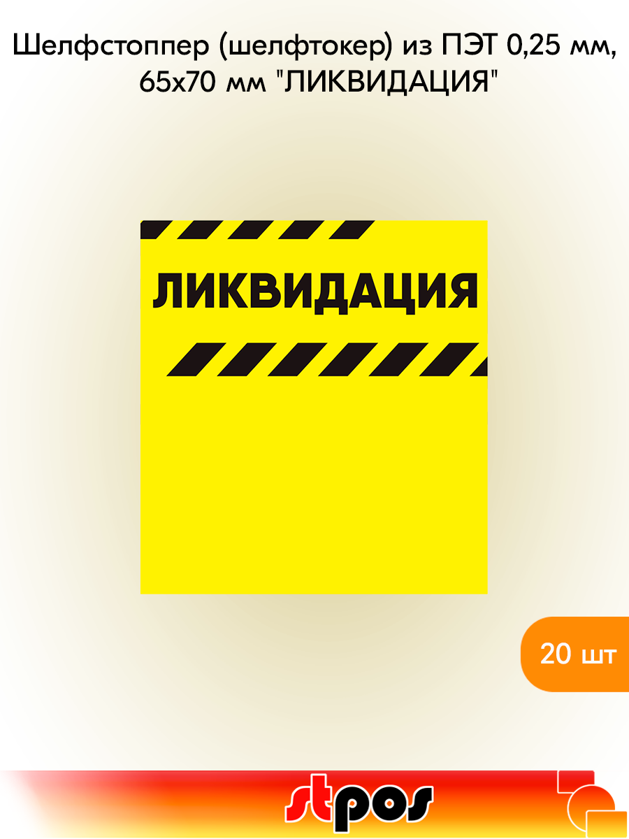 Комплект Шелфстоппер (шелфтокер) из ПЭТ 0,25 мм в ценникодержатель, 65х70 мм "Ликвидация", желтый тон-20 шт