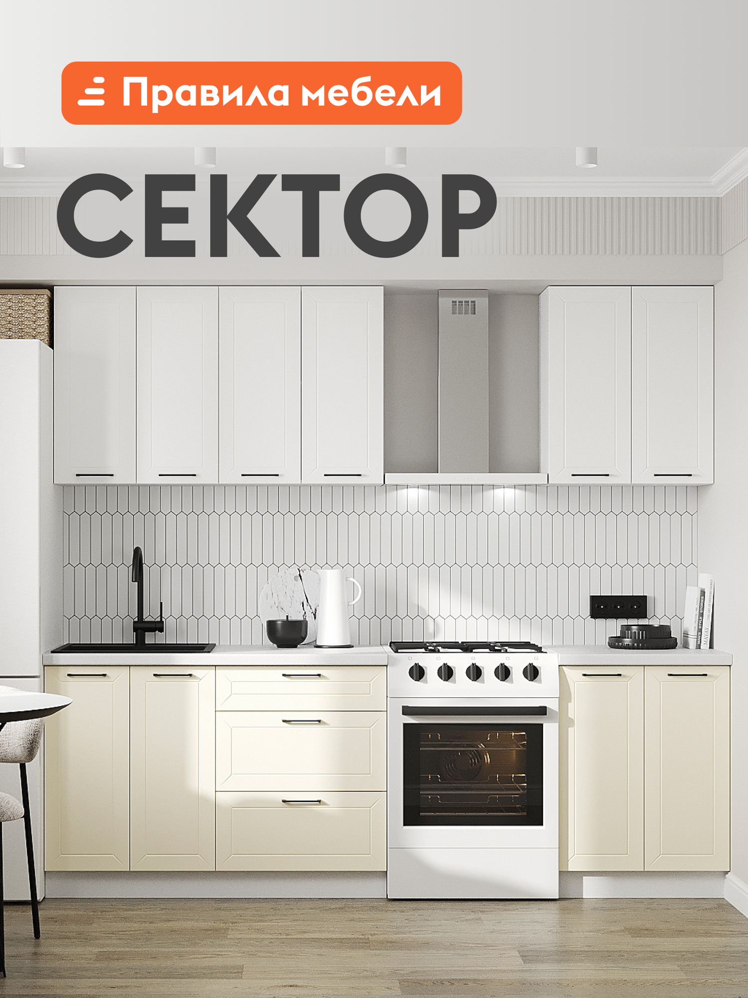 Кухонный гарнитур Сектор 1.8 м, мебель для дома и кухни, Белый / Бланж / Магнолия