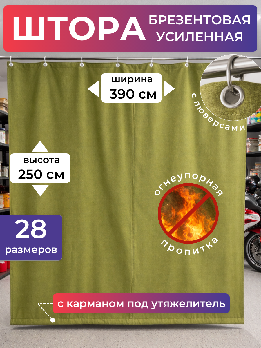 Брезентовая штора уличная ОП 250х390 см (высота 2.5 м), завеса усиленная с люверсами для гаража и ворот, брезент огнеупорный тент полог