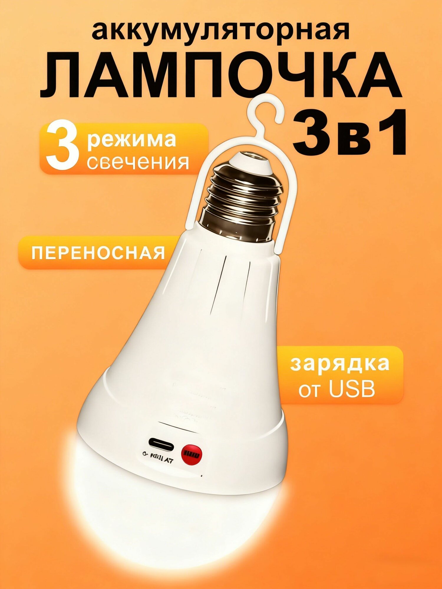 Лампочка светодиодная e27 Lushere аварийная с аккумулятором