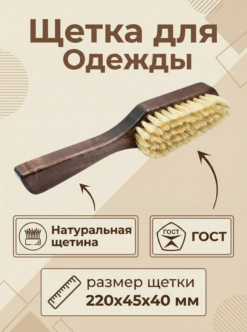 Щетка для Одежды 220мм Натуральная щетина Россия ГОСТ размер щетки 220х45х40 мм одежная