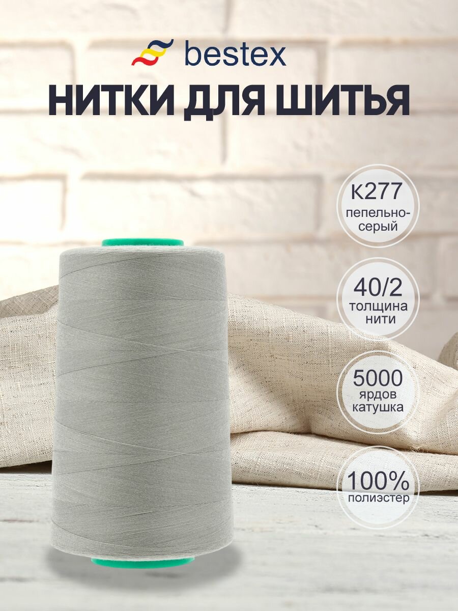 Нитки промышленные 40/2, универсальные, 5000ярд, Bestex (K277 пепельно-серый)
