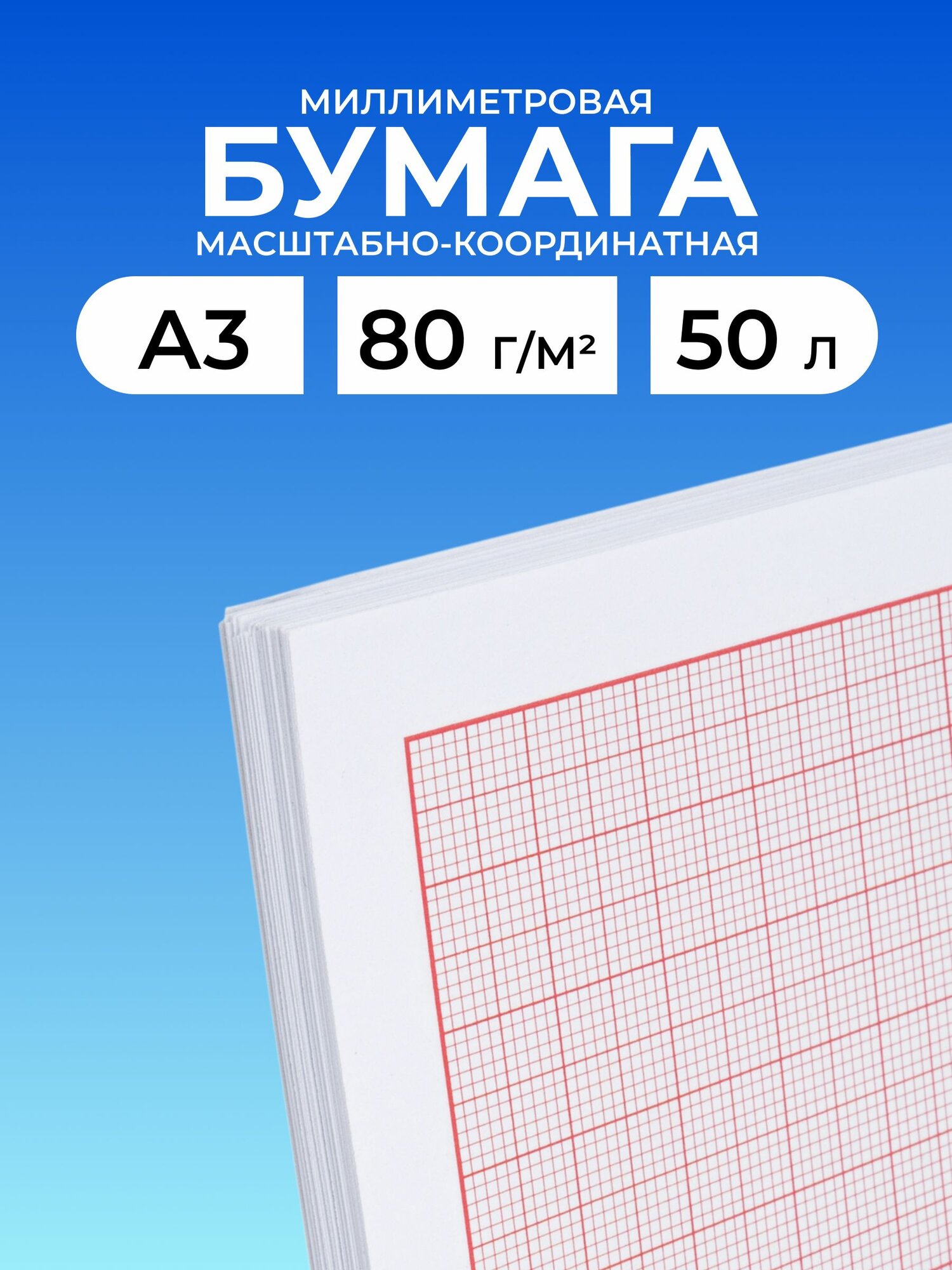 Миллиметровая бумага А3 Маджента, 50 листов, для выкроек и чертежей, плотность 80 г/м², ЕвроСнаб