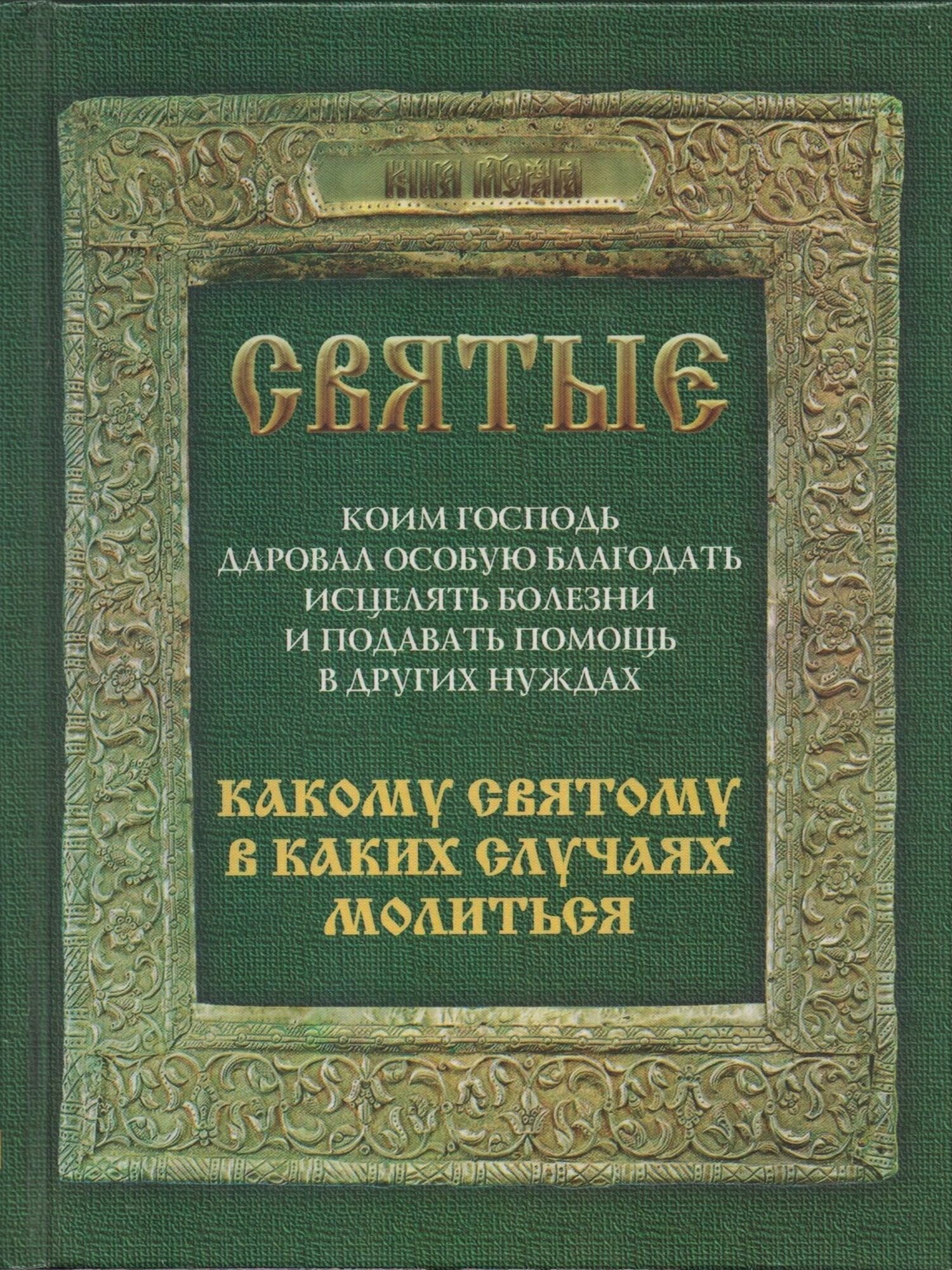 Святые. Коим Господь даровал особую благодать .