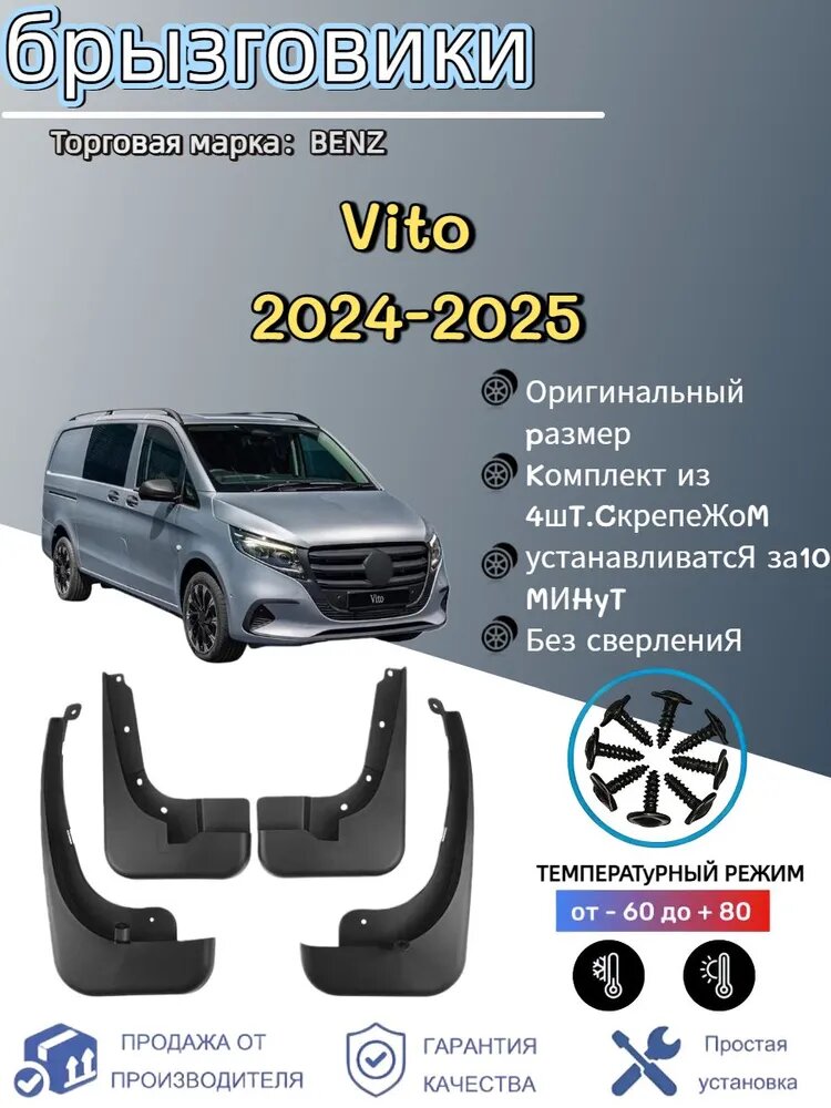 Брызговики, арт. Подходит для автомобильных брызговиков BENZ Vito 2024-2025, 4 шт.