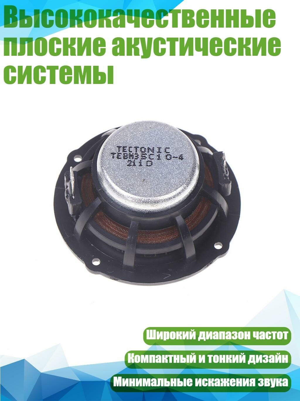 Высококачественные плоские акустические системы