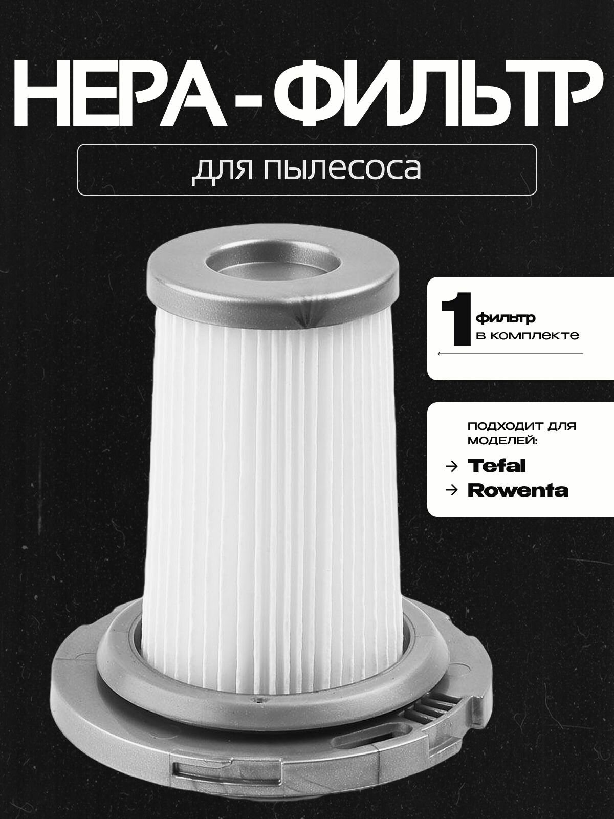 HEPA фильтр для беспроводных пылесосов Tefal, Rowenta X-Force Flex 6/8.60