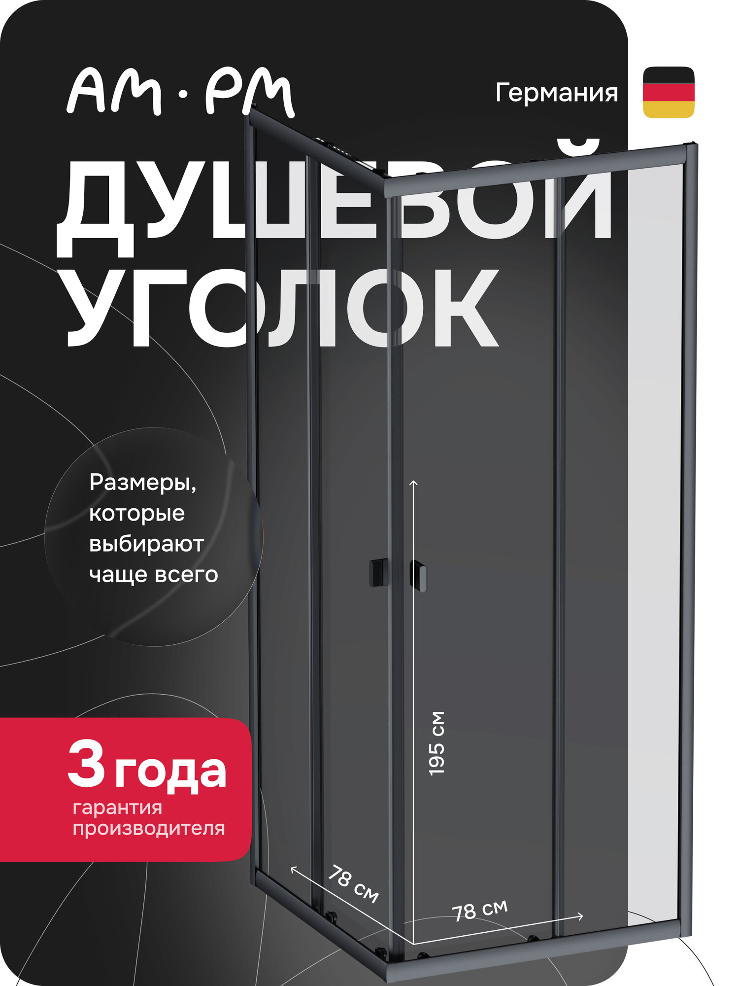 Душевое ограждение AM.Pm Pulse 80x80 черный, стекло прозрачное