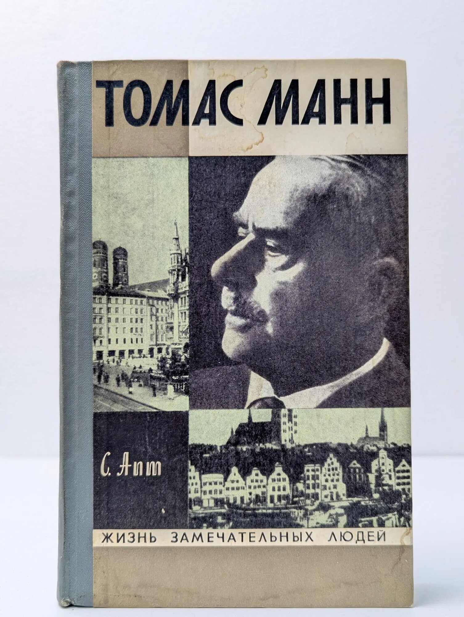 Жизнь замечательных людей. Томас Манн Апт Софья Иосифовна 1972