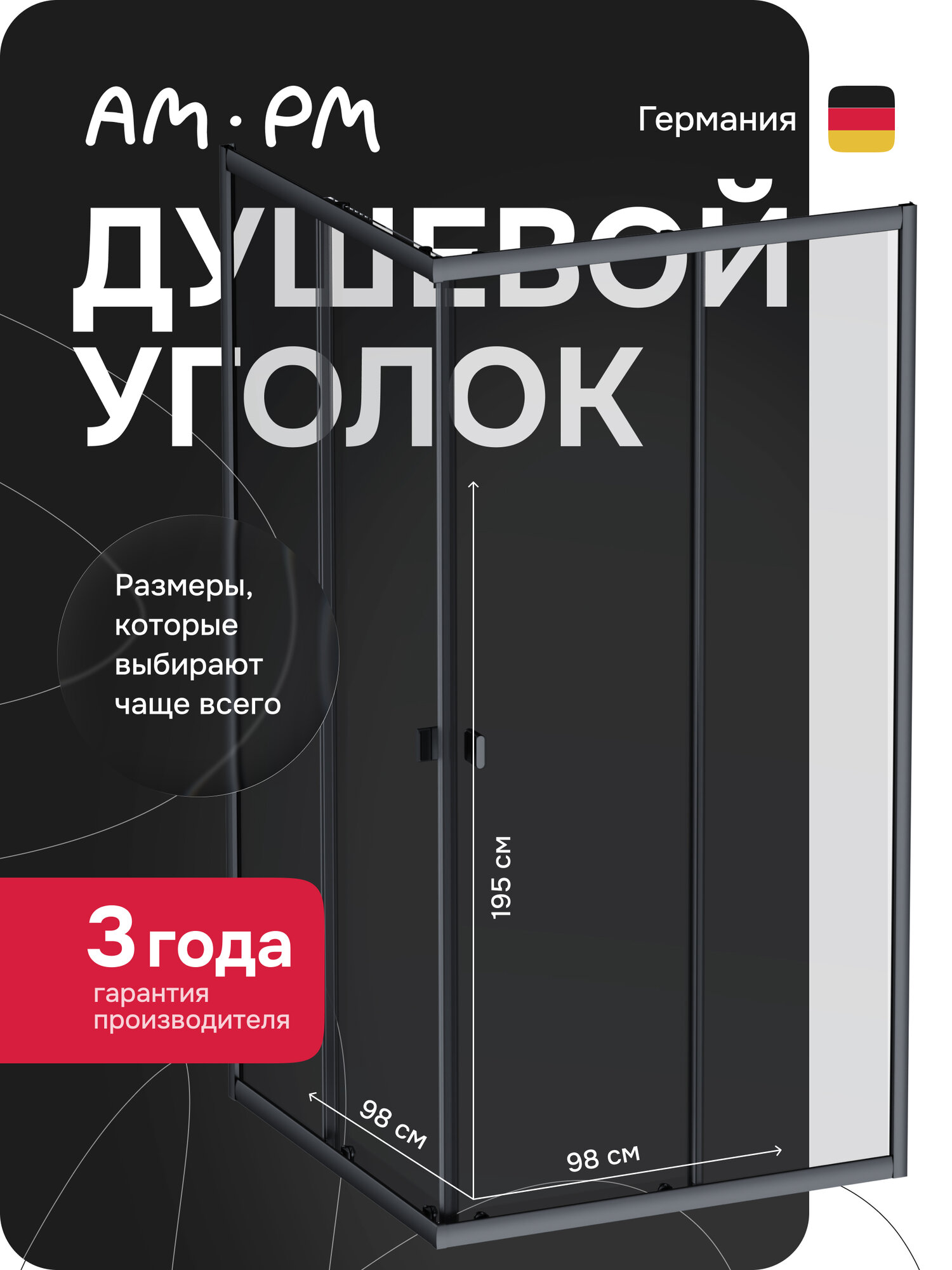 Душевое ограждение AM.Pm Pulse 100x100 черный, стекло прозрачное
