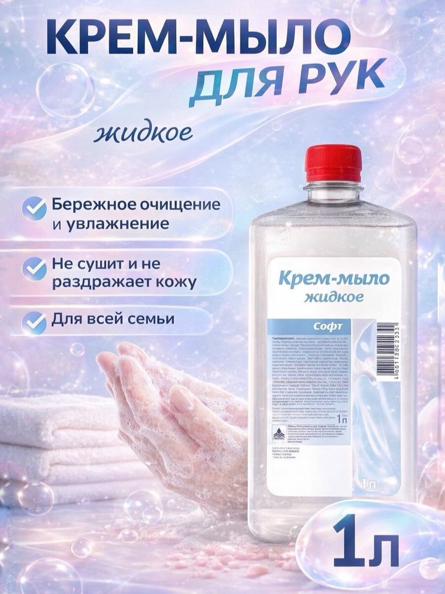 НИКА Софт крем-мыло жидкое для рук и тела, 1 л