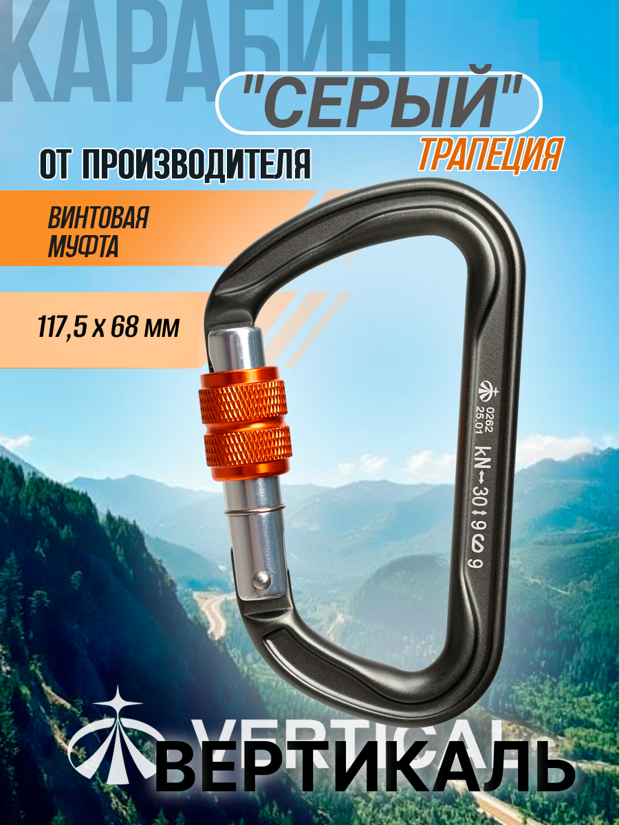 Карабин "Серый" (gray) трапеция с муфтой, алюминий. Вертикаль