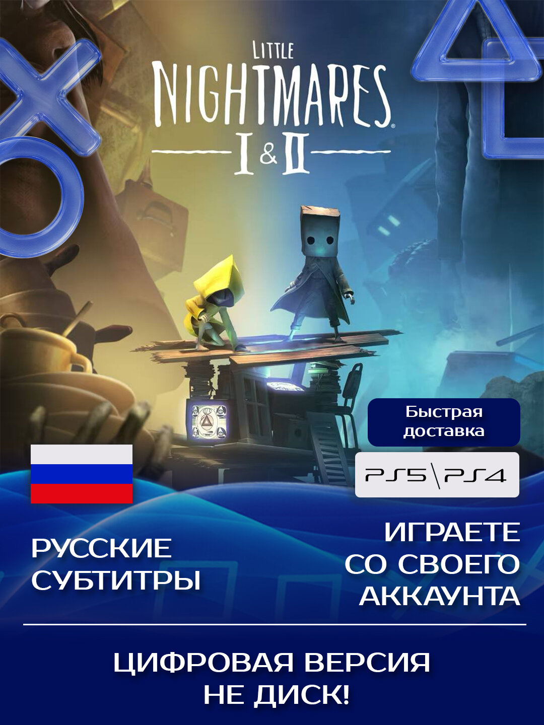 Набор игр Little Nightmares 1 & 2 Bundle для PlayStation PS4, PS5
