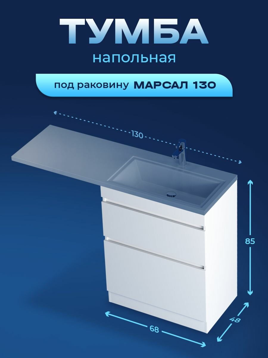 Напольная тумба под раковину Марсал 130 "Прима 70", на ножках
