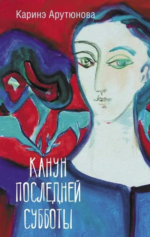 Сборник повестей и рассказов Астрель Канун последней субботы Арутюнова К. В, 2022 г