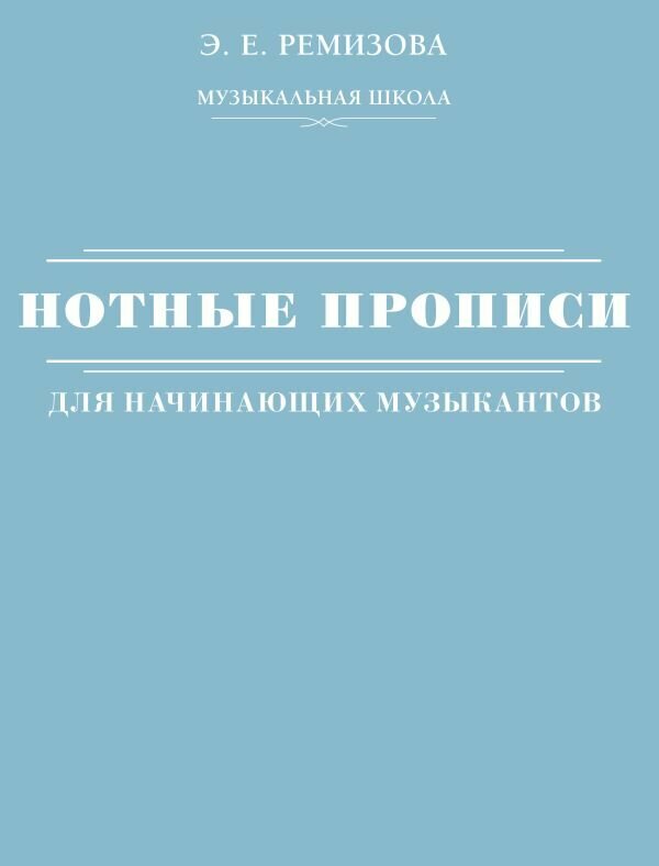 Прописи АСТ Нотные прописи для начинающих музыкантов Ремизова Э. Е, 2025 г