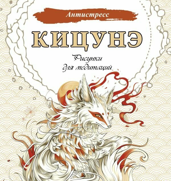 Книга АСТ Кицунэ. Рисунки для медитаций, 2025 г