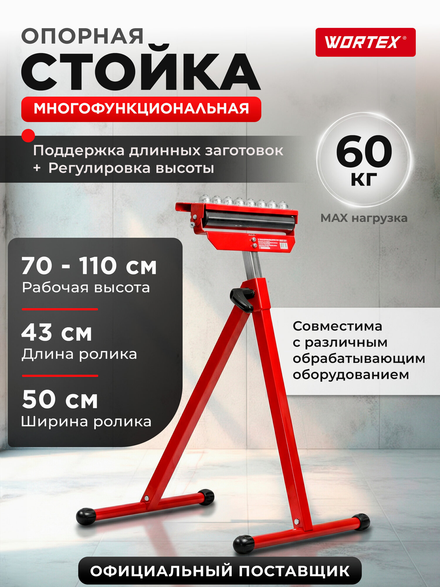 Многофункциональная опорная стойка WORTEX 43x50x70-110 см (1335840)