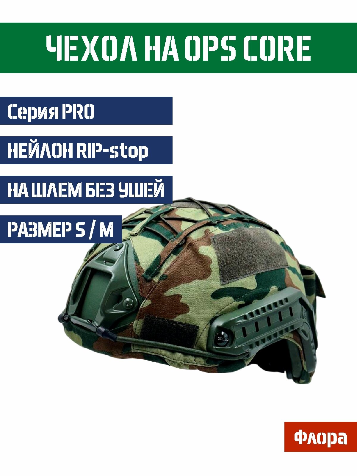 Чехол-кавер Bastion для шлема Ops Cope безухий кордура цвет Флора