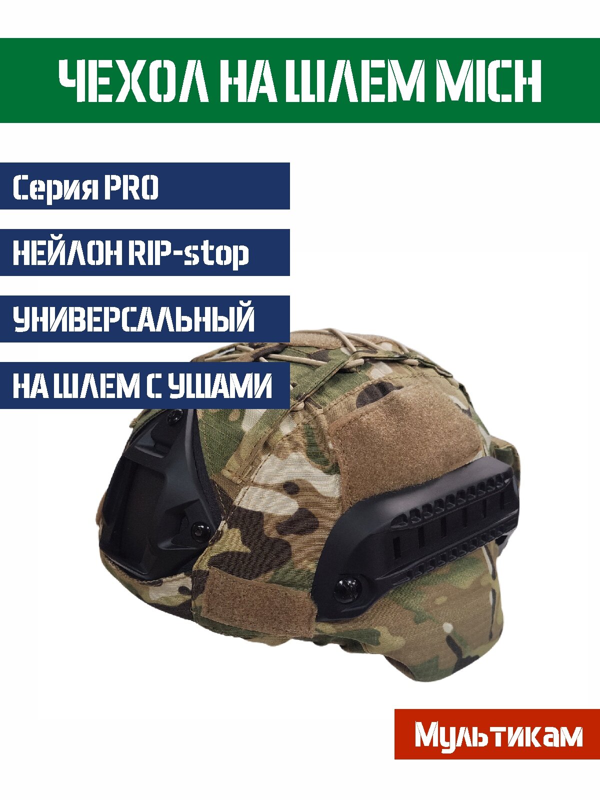 Чехол-кавер Bastion для шлема MICH с ушами и рельсами цвет Мультикам