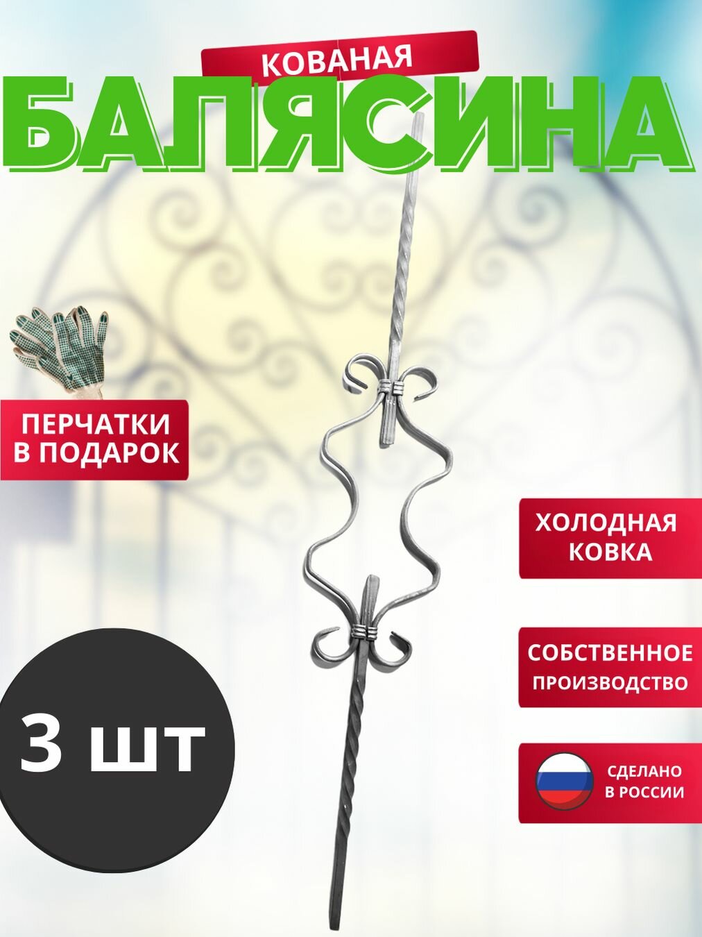 Набор 3 шт, Балясина кованая металлическая (Мираж) 1000*230*12 балконная, для забора, для ворот, оградок, не окрашенная