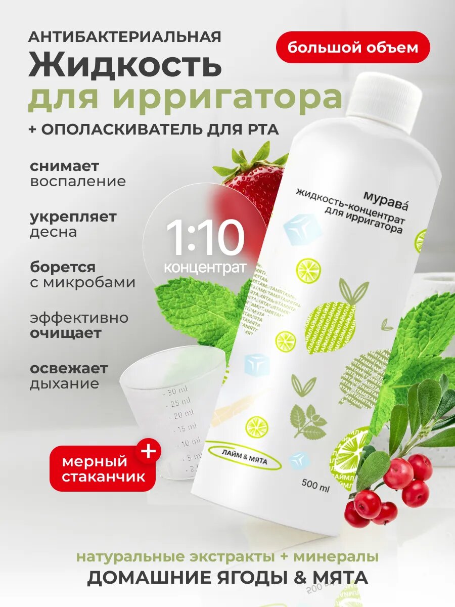 Жидкость для ирригатора 500 мл Концентрат для полости рта со вкусом мяты и ягод Антисептический ополаскиватель