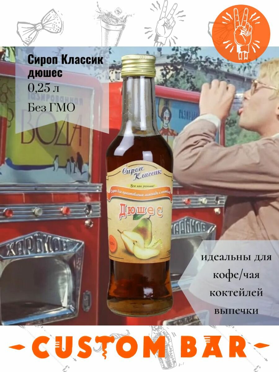 Сироп Классик Дюшес 0,25 - медовая грушевая нежность с мускатным оттенком