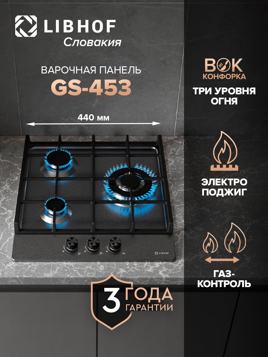 Газовая варочная панель Libhof GS-453 black 3 конфорки
