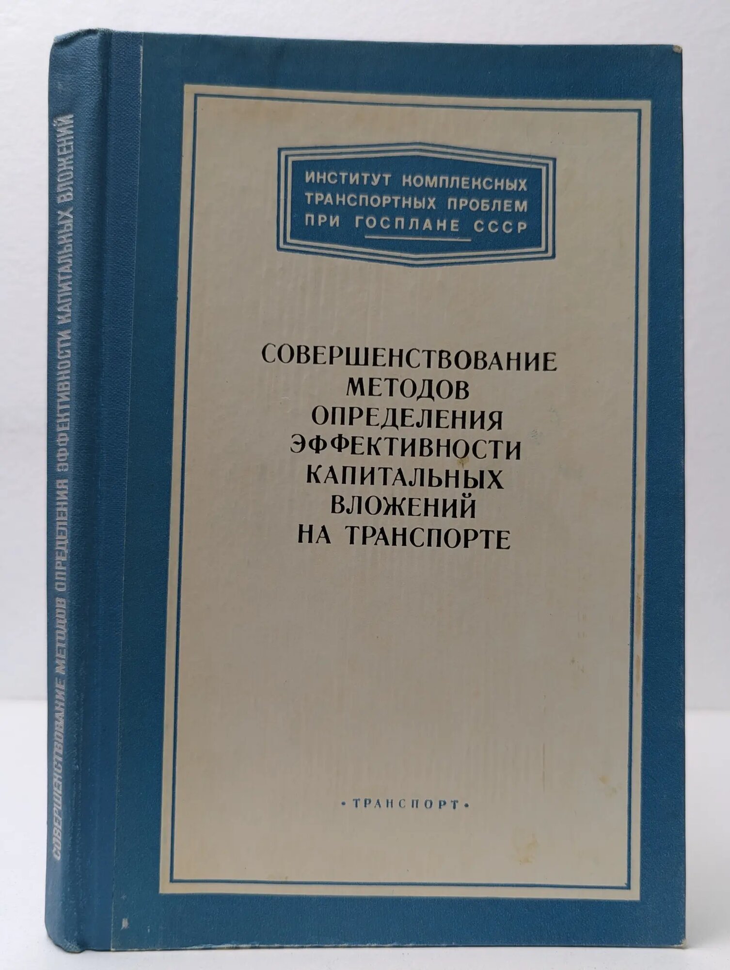 Совершенствование методов определения эффективности капитальных вложений на транспорте Лившиц Вениамин Наумович (ред.) 1978