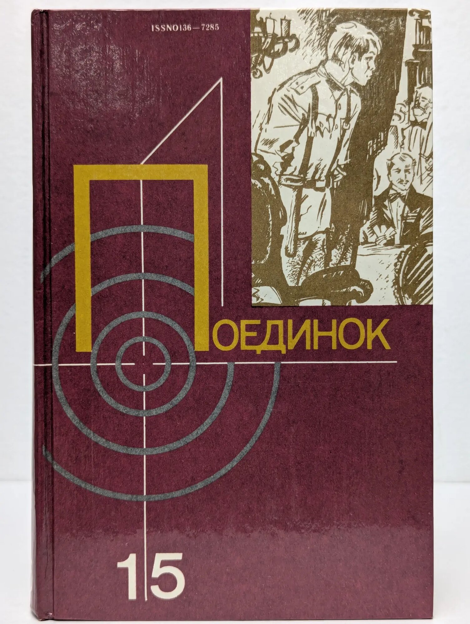 Поединок: Сборник. Выпуск № 15 Хруцкий Эдуард Анатольевич (сост.) 1989