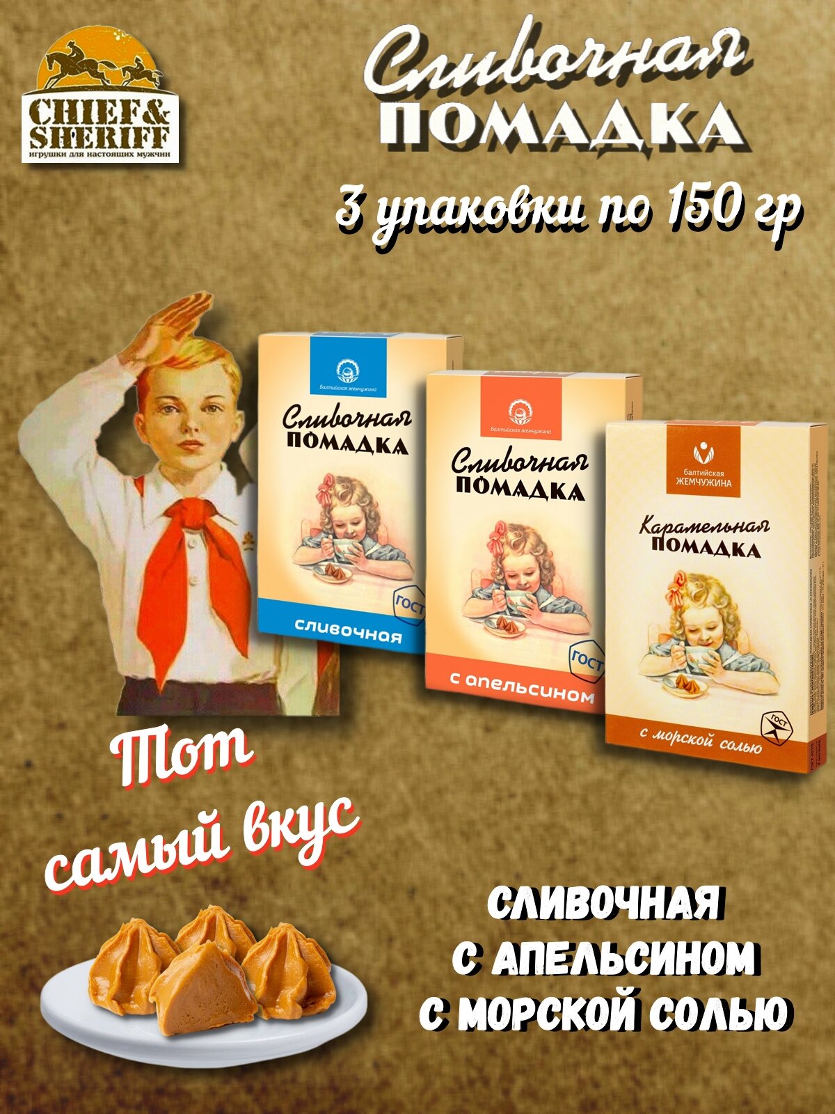 Конфеты помадка, ассорти 3 вида (сливочная, апельсиновая, соль), Балтийская жемчужина, 3 X 150 гр