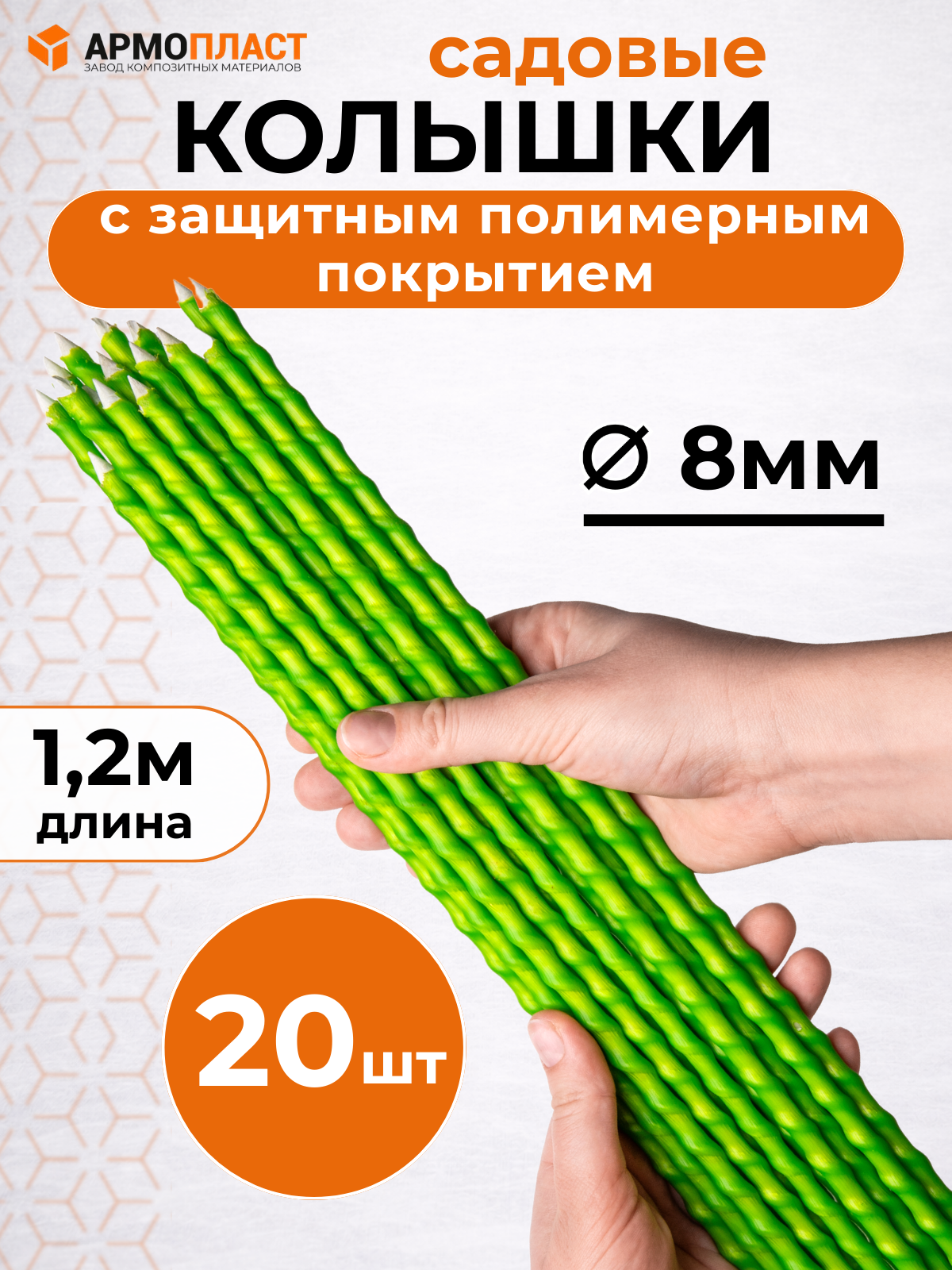 Колышки для подвязывания растений с защитным полимерным покрытием, опора для для комнатных растений 8 мм, длина 1,2 м 20 шт