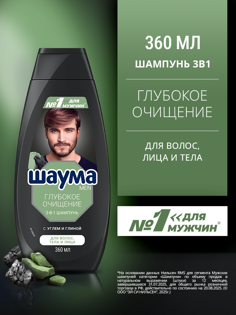 Шаума Men Шампунь для волос, тела и лица Глубокое Очищение 3-в-1, 360 мл