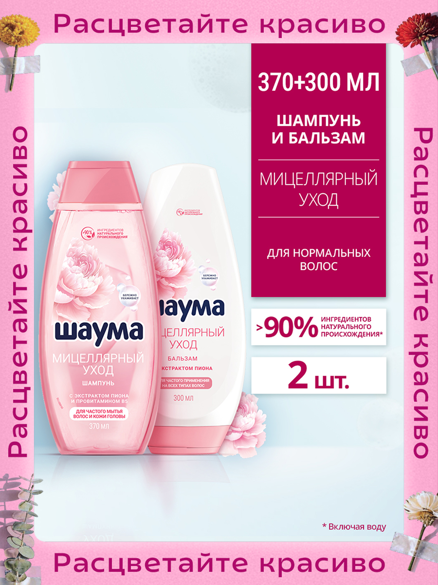 Набор Шаума Шампунь и Бальзам кондиционер женский для волос Мицеллярный уход, 370 мл и 300 мл, 2 шт