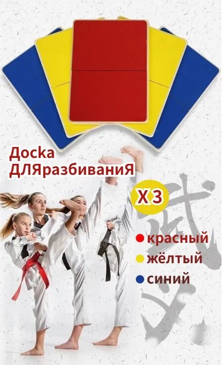 Доска для разбивания X3 красный/желтый/синий